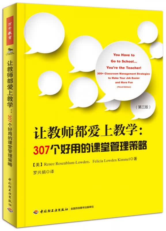 让教师都爱上教学--307个好用的课堂管理策略(第3版)