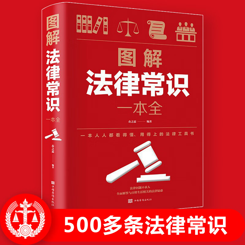 法律常识一全500多个律法常识孩子读得懂的法律常识一书读懂法律常识法律法规一通权利宝典律师实务书籍知识