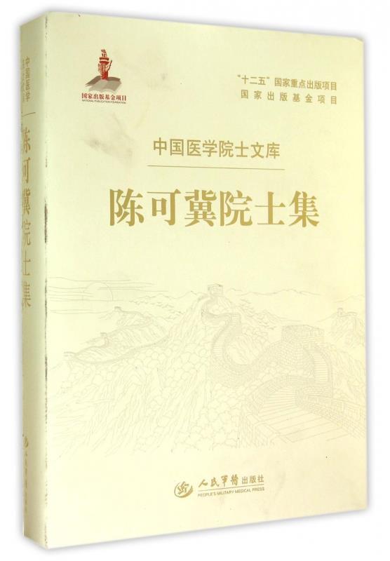 陈可冀院士集 陈维养