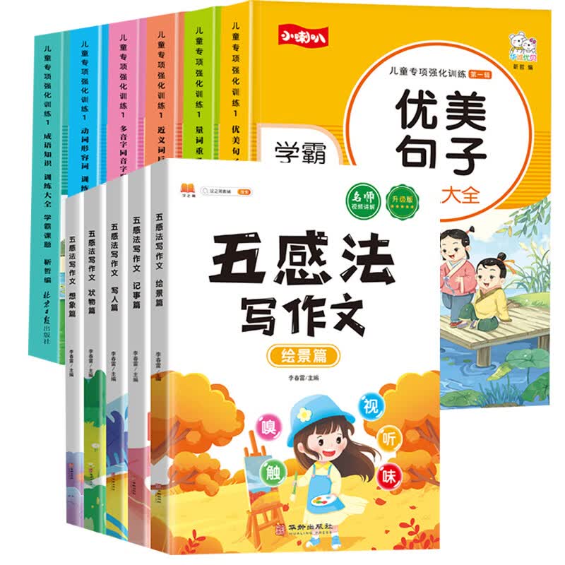 重叠词量词动词形容词积累优美句子大全训练本人教版小学语文知识手册一二三四五六年级专享训练重点知识集锦 70％的顾客会选择超值一大套6本+五感法写作文(套