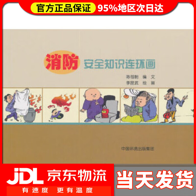 消防安全知识连环画 李昆武 绘