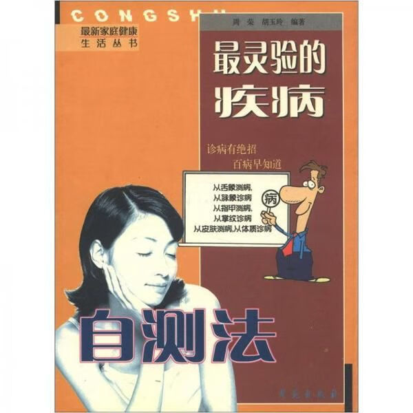 最新家庭健康生活丛书：最灵验的疾病自测法