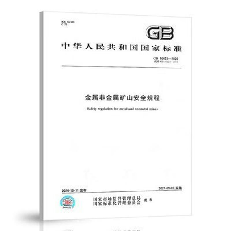 GB 16423-2020 金属非金属矿山安全规程 代替GB 16423-2006
