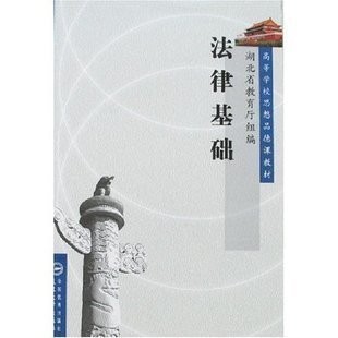 法律基础 周叶中 主编