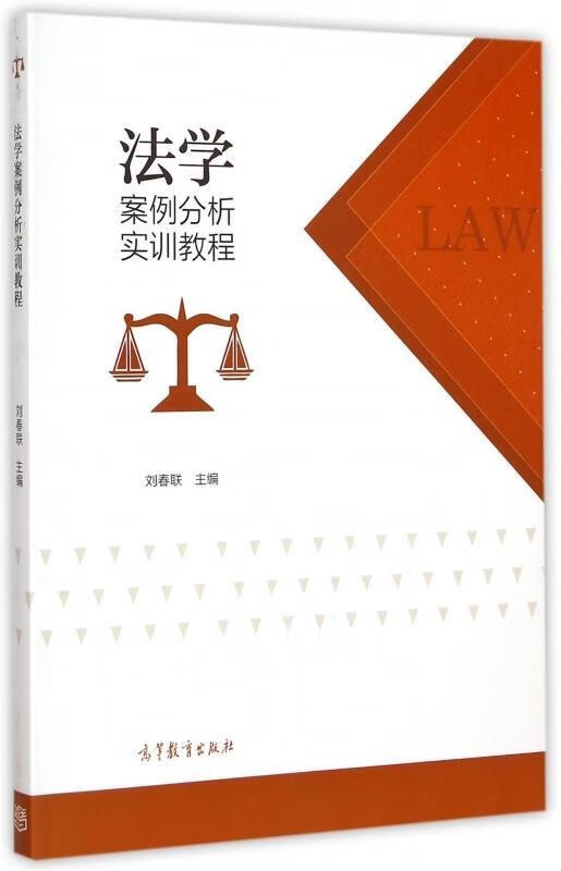 法学案例分析实训教程 刘春联 编 出版社 9787040424270