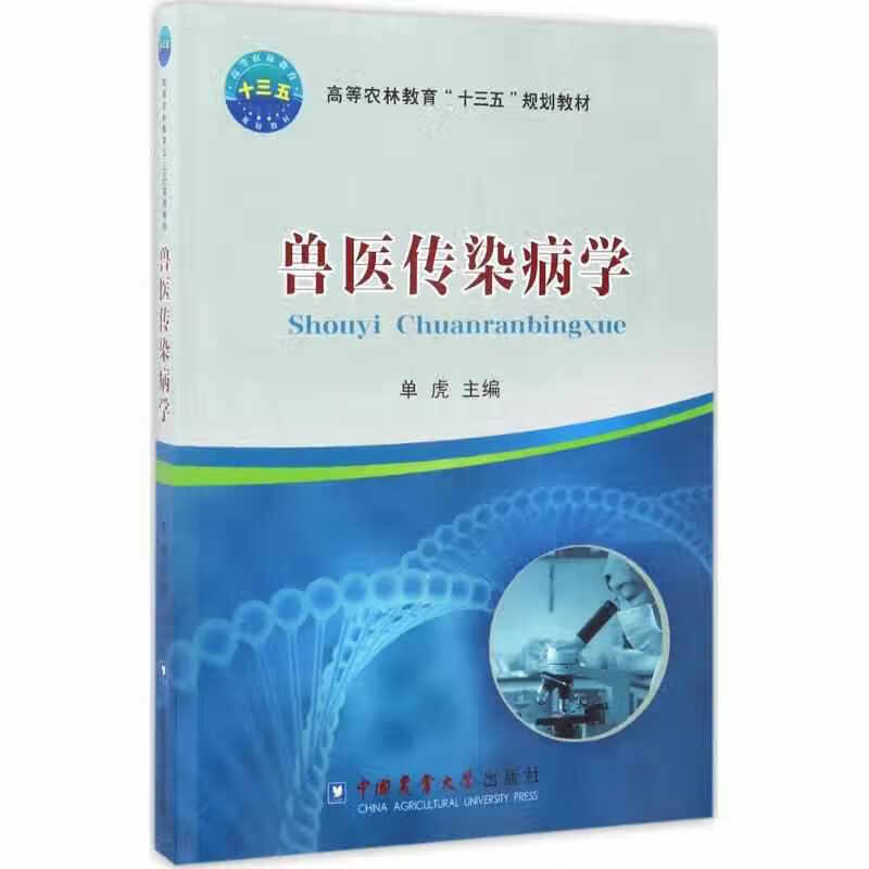 兽医传染病学 单虎 中国农业大学出版社 9787565517761