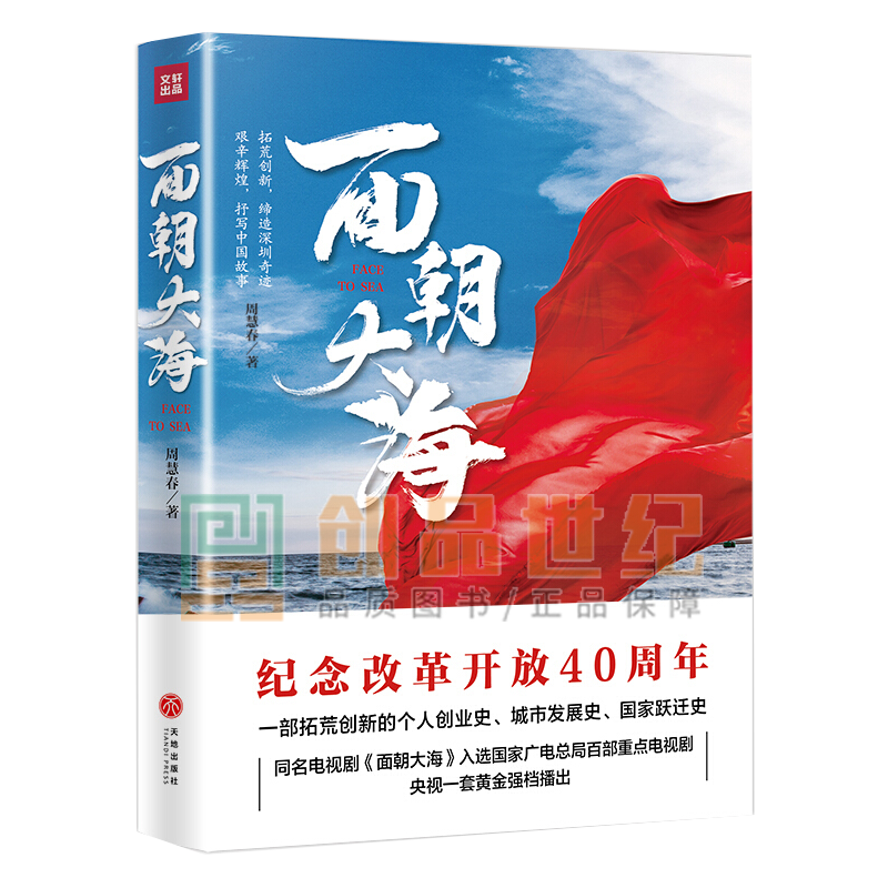 面朝大海 小说 周慧春著 天地出版社 9787545543834 书籍