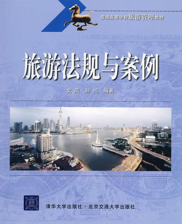 旅游法规与案例