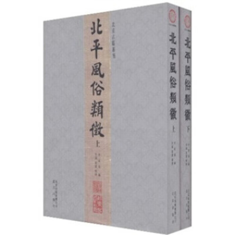 北平风俗类征(上下册) 李诚 等 北京出版社