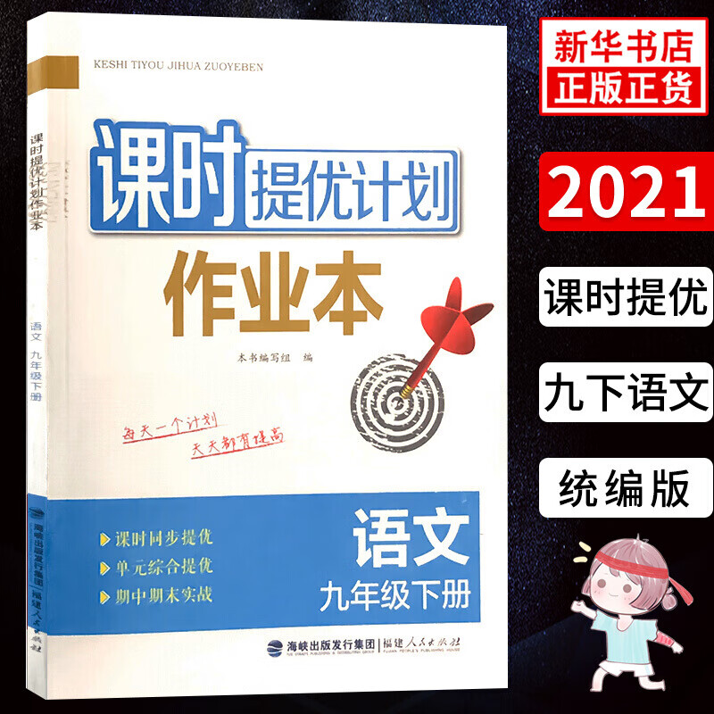 22版 课时提优计划作业本 江苏适用 语数英物化地政史 初中下册 初一二三七年级下册 常州发货 九/9年级下册 语文 人教版RJ