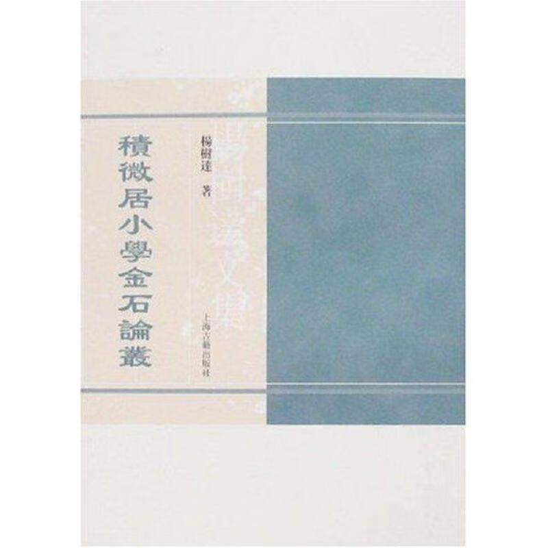 積微居小学金石論叢 杨树达著【书】