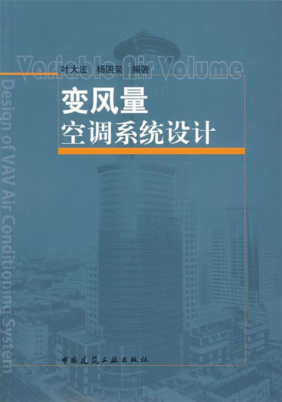 变风量空调系统设计 叶大法,杨国荣编著
