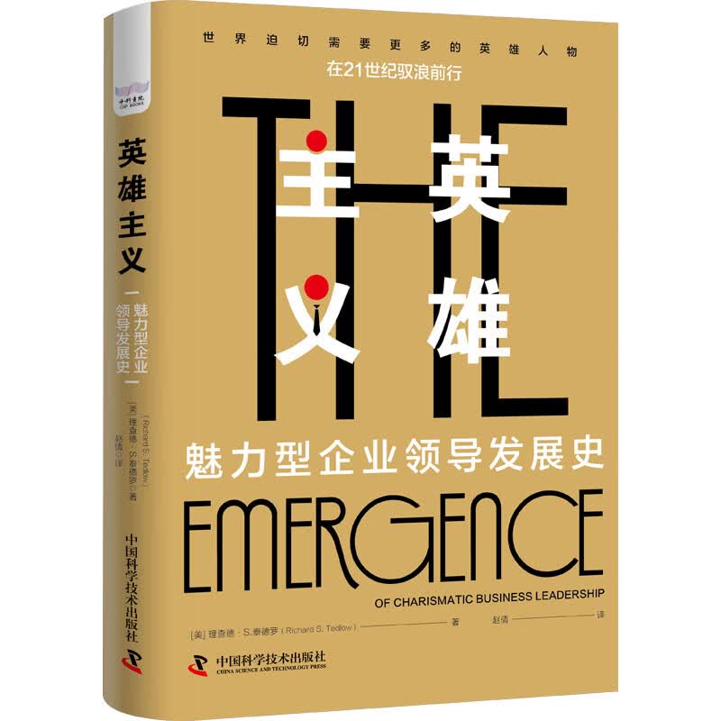 英雄主义 魅力型企业领导发展史 图书