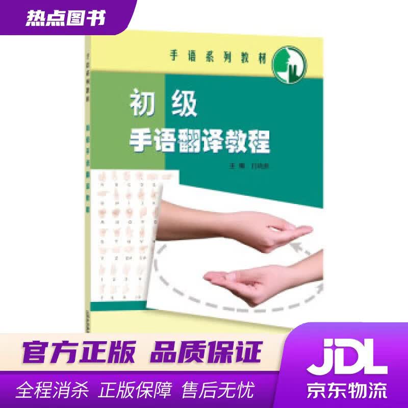 手语系列教材：初级手语翻译教程 上海外语教育出版社