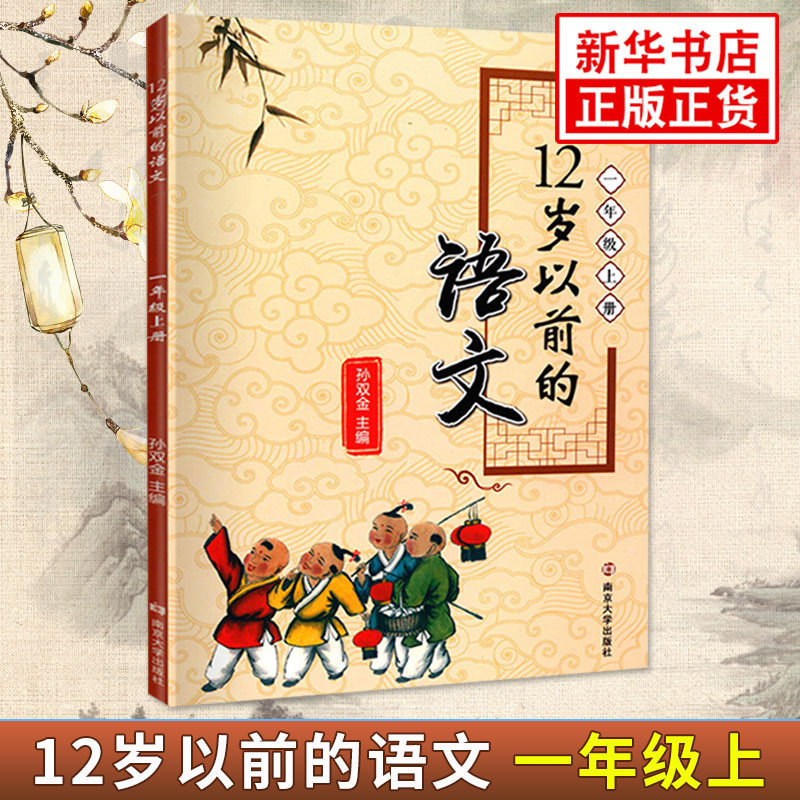 12岁以前的语文 十二岁以前的语文 一年级1年级上册 孙双金主编 教育科学出版社