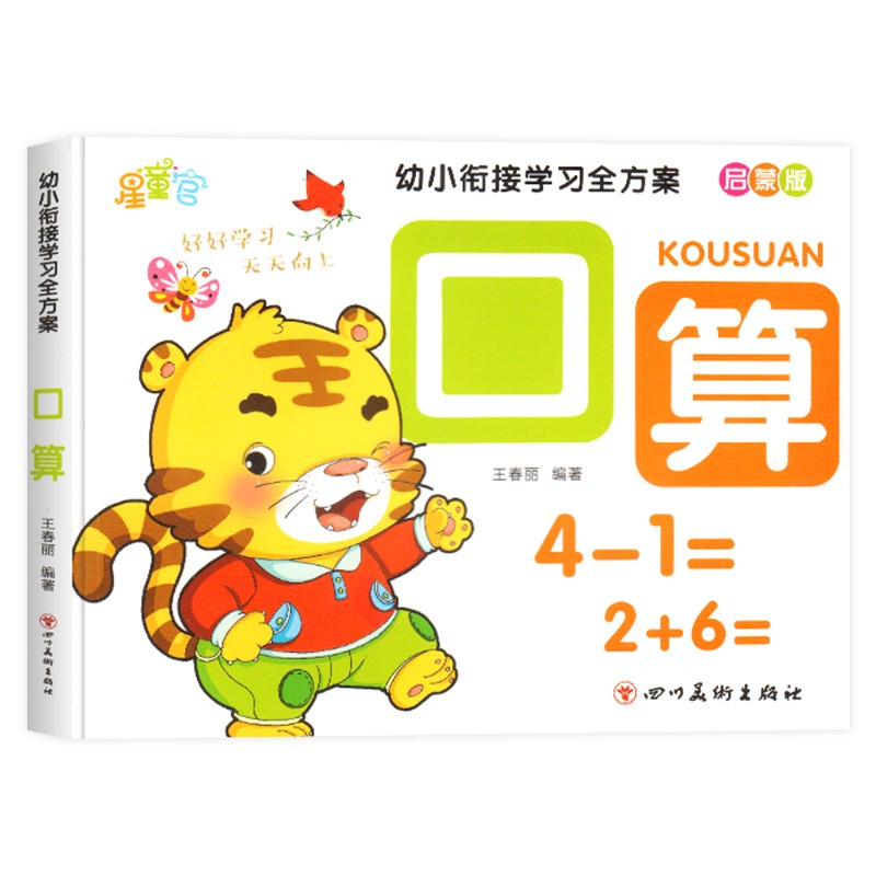 幼小衔接学习全方案全套6册 学前班升一年级拼音识字口算练习题 幼儿园拼音拼读看图识字识词数学专项训练学习手册幼儿英语启蒙书籍 【单本】口算