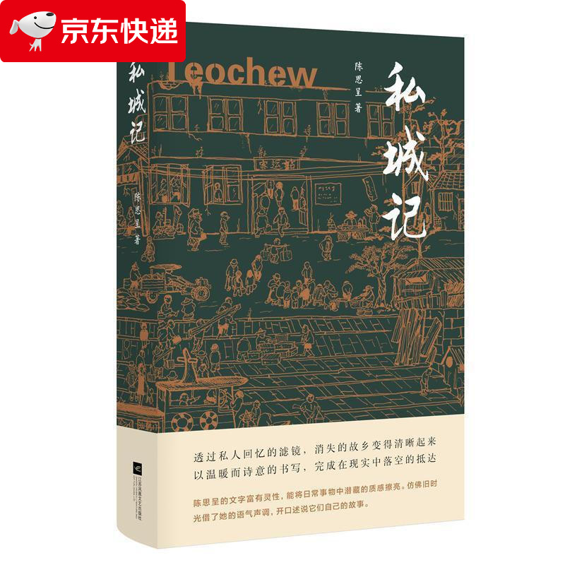 私城记 陈思呈 9787559431837