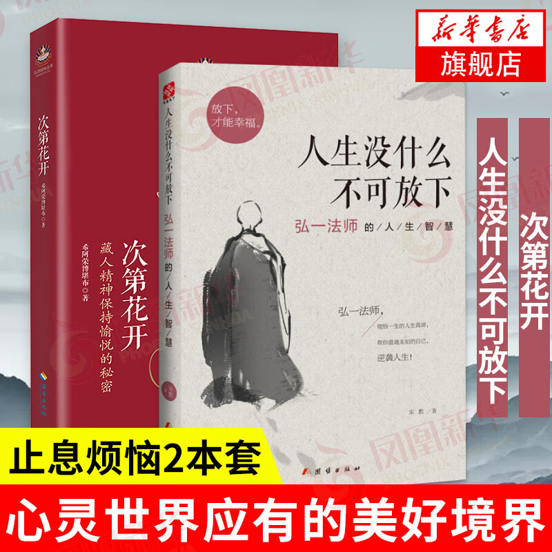 2本套】次第花开藏人精神保持愉悦的秘密+人生没什么不可放下弘一法师的人生智慧自我实现励志书籍凤凰