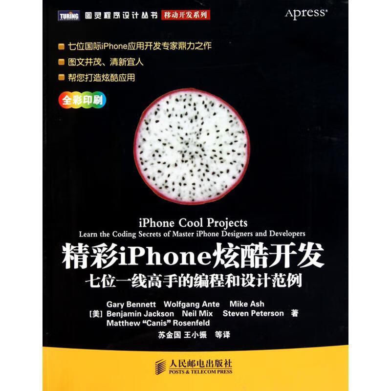 精彩iPhone炫酷开发:七位一线高手的编程和设计范例