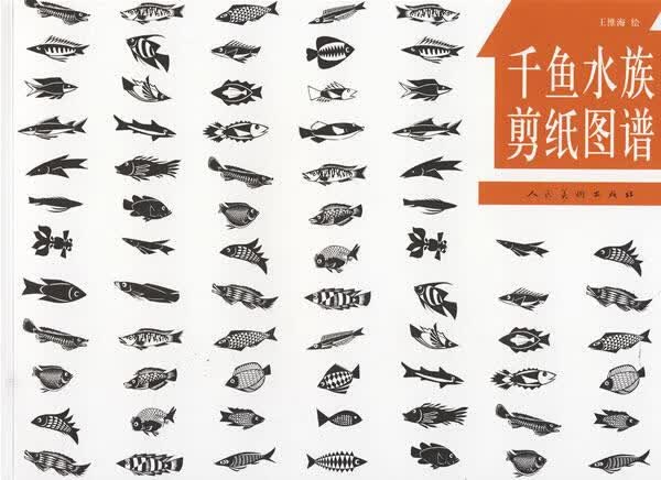 千鱼水族剪纸图谱【，放心购买】