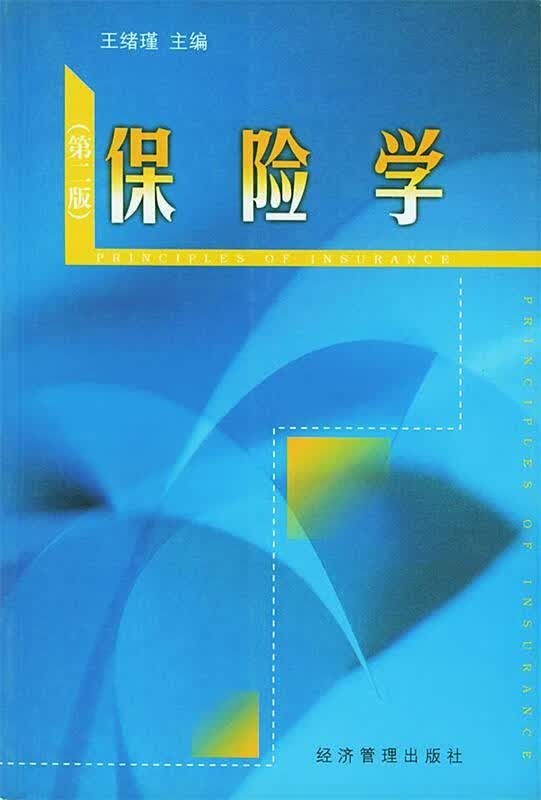 保险学【，放心购买】
