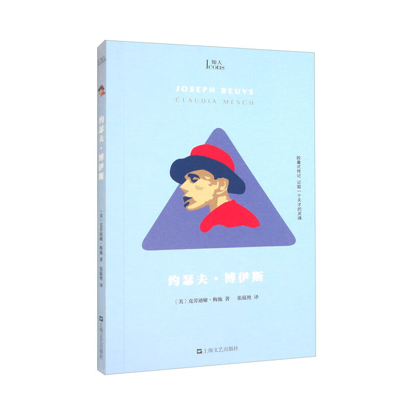 约瑟夫·博伊斯（知人系列）