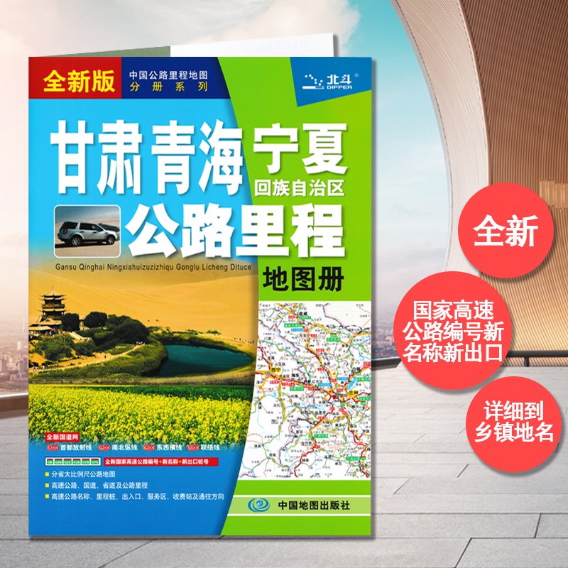 2021全新版 甘肃 青海 宁夏回族自治区公路里程地图册 中国公路里程地图分册系列
