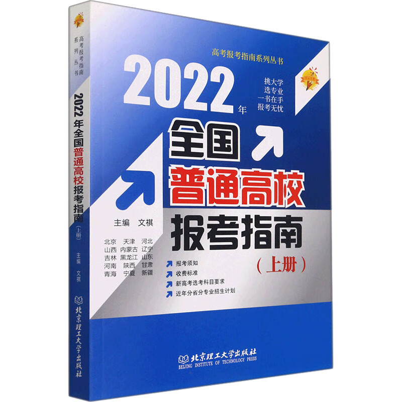 2022年全国普通高校报考指南(上册) 图书