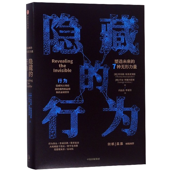 隐藏的行为(塑造未来的7种无形力量)(精)