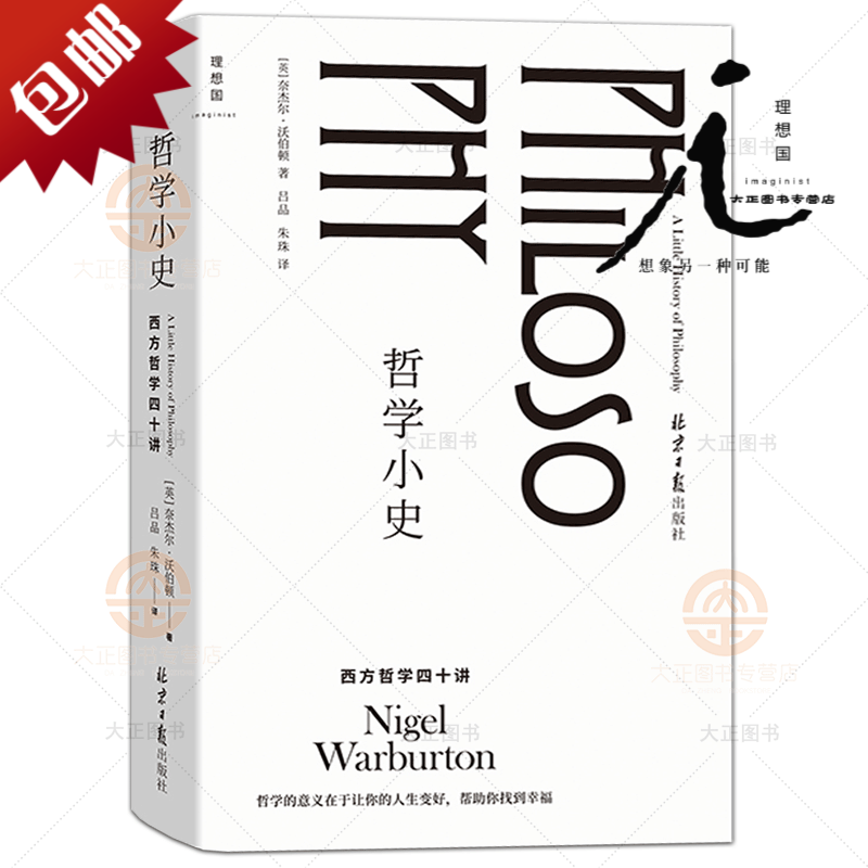理想国 哲学小史 西方哲学四十讲 奈杰尔沃伯顿著 生动的西方哲学简史 故事介绍52位哲学家探讨我们