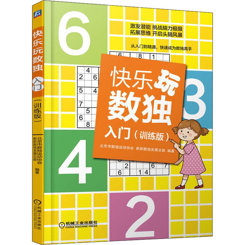 快乐玩数独 入门(训练版)