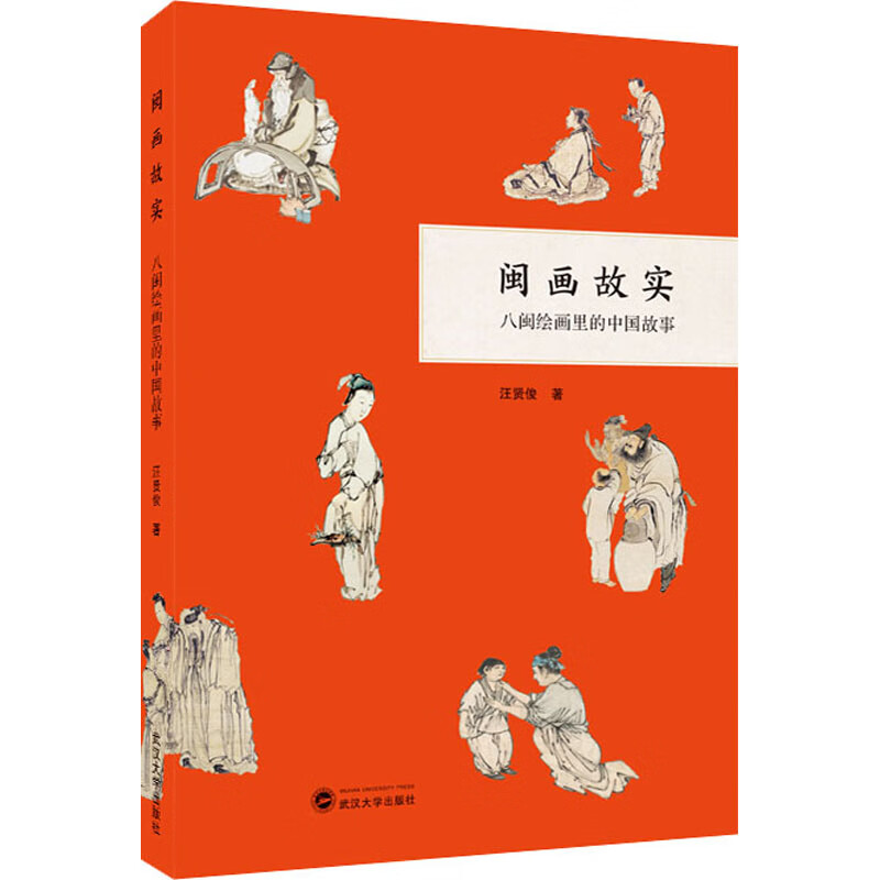 闽画故实 八闽绘画里的中国故事 图书