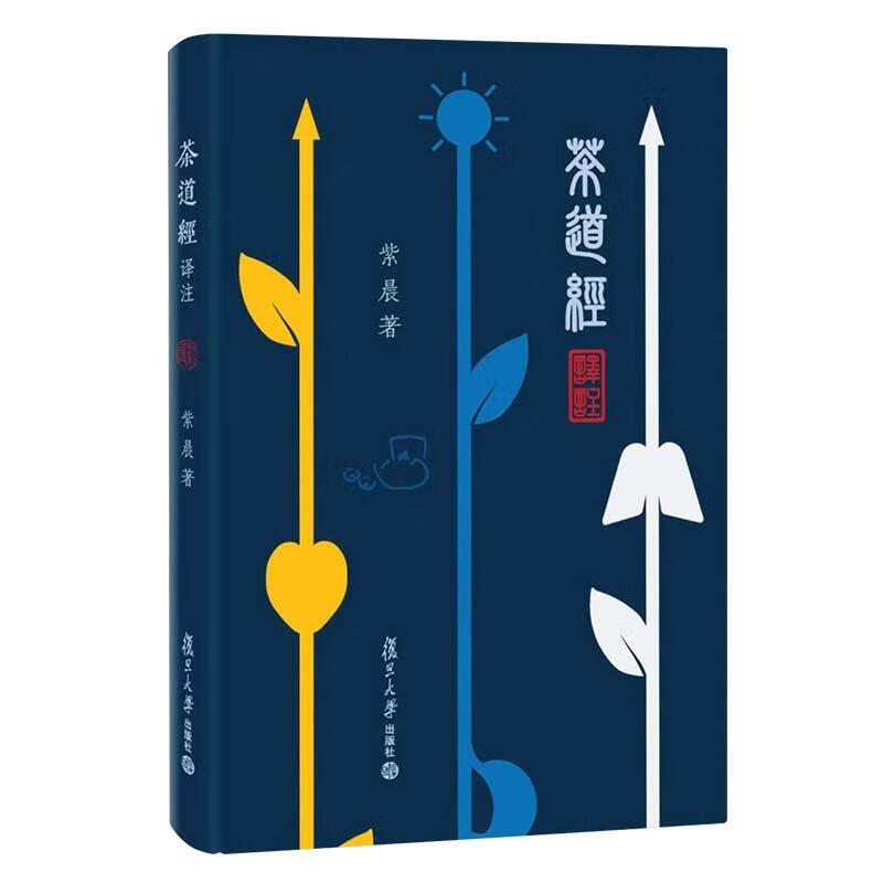 茶道经译注 紫晨【书】