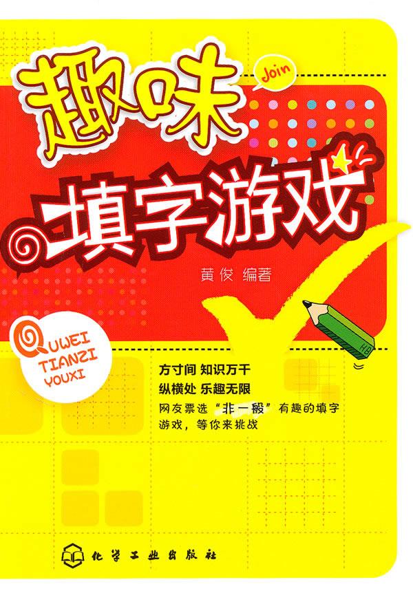 趣味填字游戏