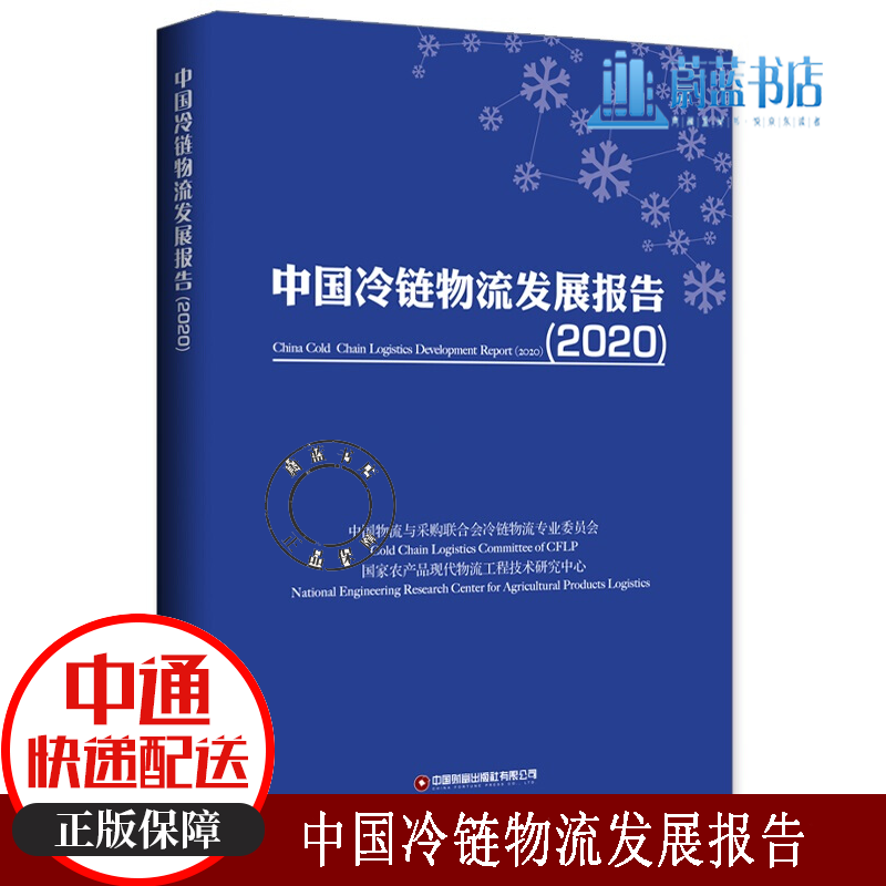 中国冷链物流发展报告: 管理 中国物流与采购联合会冷链物流专业委员会 中国财富出版社 97