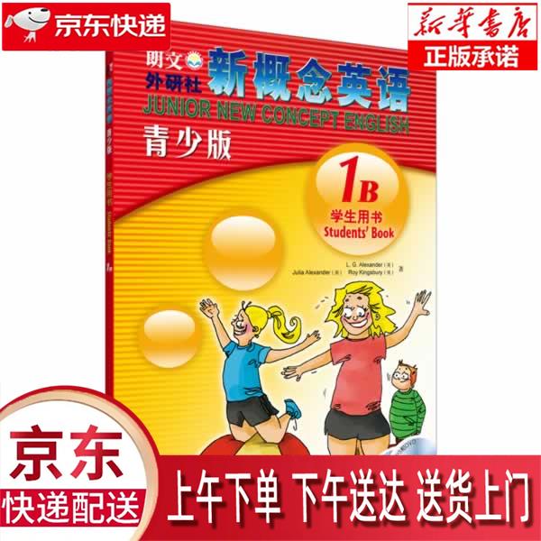 【新华畅销图书】新概念英语 青少年版 1B学生用书 (英)亚历山大,(英)亚历山大,(英)金斯伯