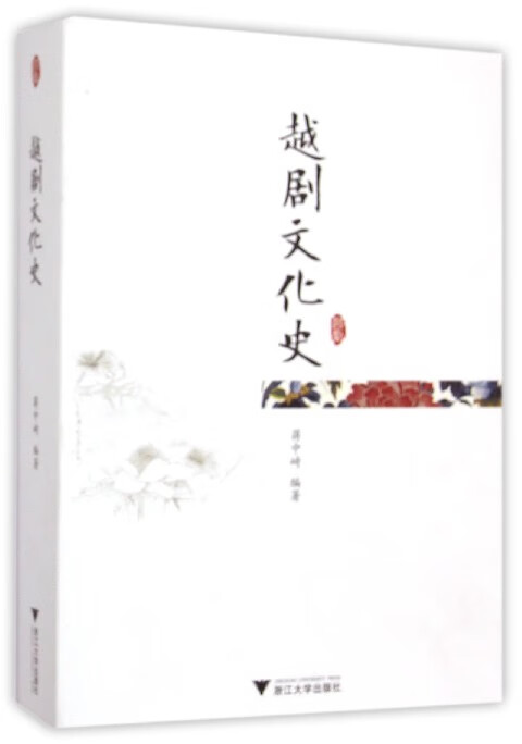 越剧文化史