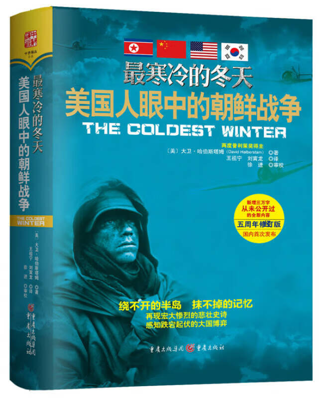最寒冷的冬天：美国人眼中的朝鲜战争 [美]大卫·哈伯斯塔【好书】