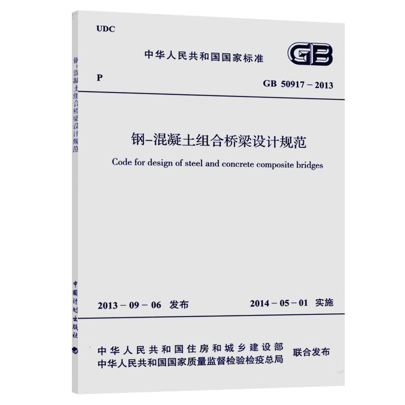 钢-混凝土组合桥梁设计规范 GB 50917-2013