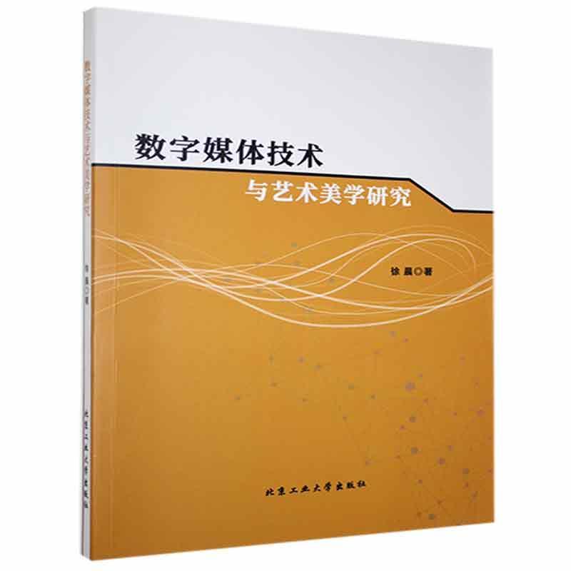 数字媒体技术与艺术美学研究徐晨北京工业大学出版社9787563975853 计算机与互联网书籍
