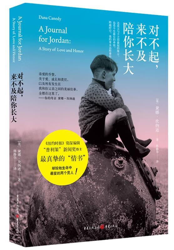 对不起，来不及陪你长大 9787229063061 重庆出版社 (美)坎纳迪著,林静华译