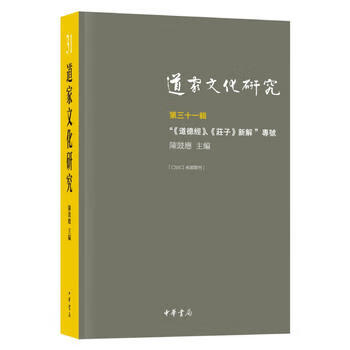 道家文化研究（第三十一辑） 中华书局