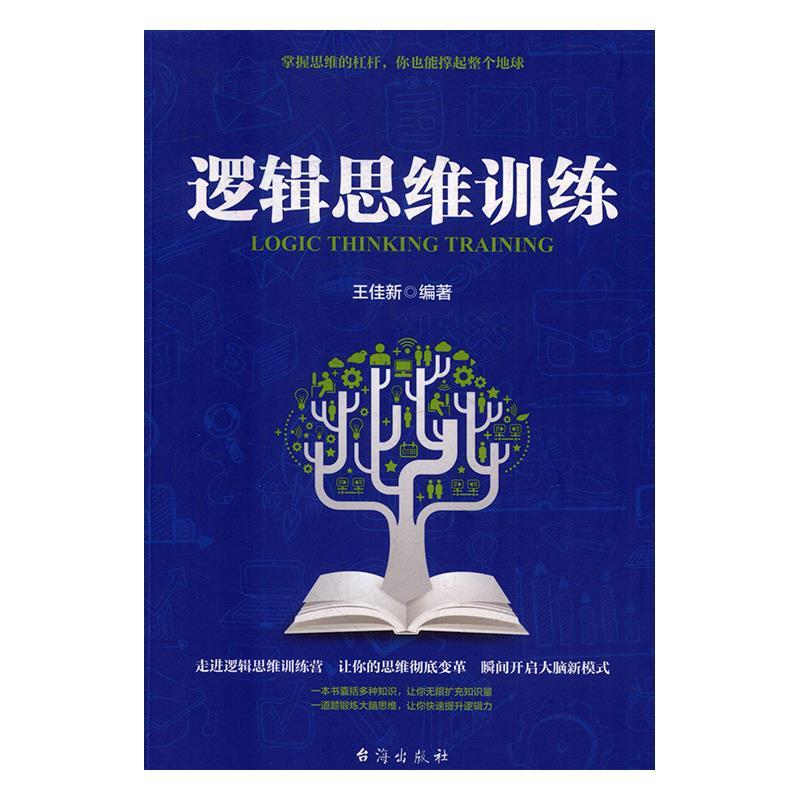 逻辑思维训练 王佳新 著 台海出版社1 9787516813386