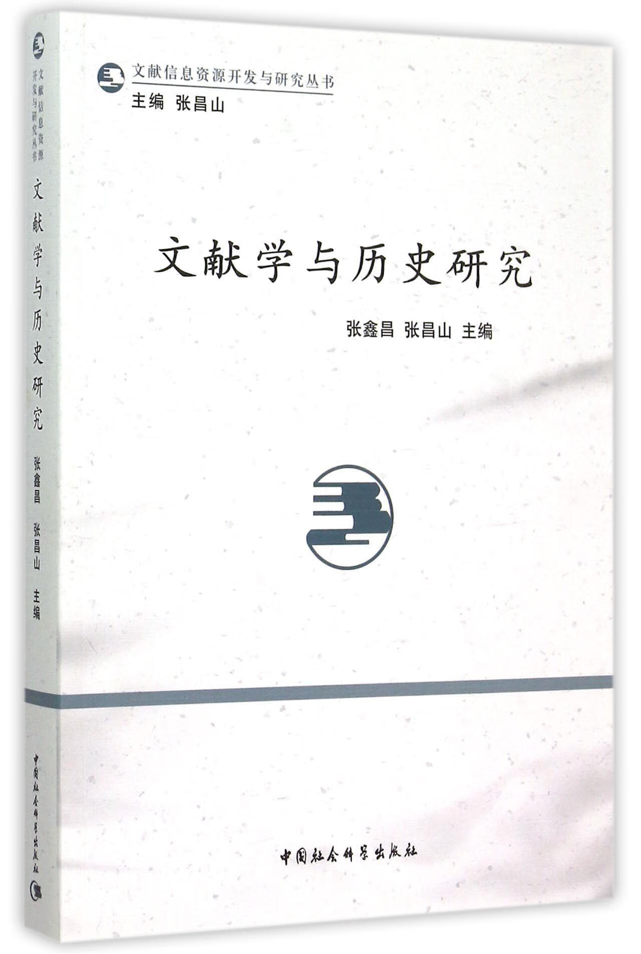 文献学与历史研究9787516157480 张鑫昌中国社会科学出版社社会科学文献学文集