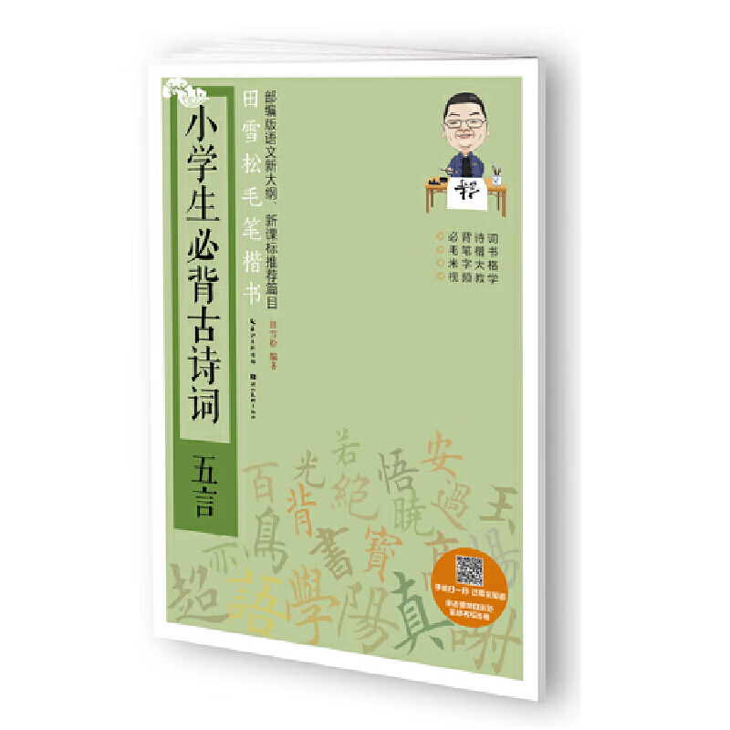 田雪松毛笔楷书·小学生必背古诗词·五言