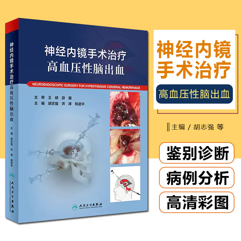 神经内镜手术治疗高血压性脑出血（配增值）主编胡志强 洪涛 杨进华 人民卫生出版社9787117332996