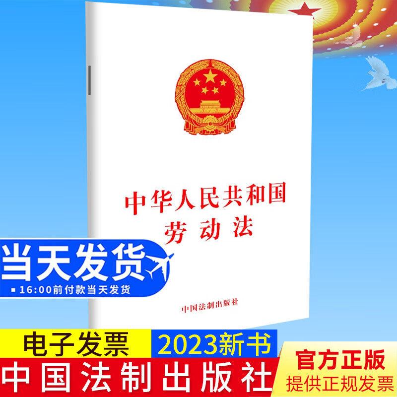 2023新书 中华人民共和国劳动法 32开 单行本 保护劳动者的合