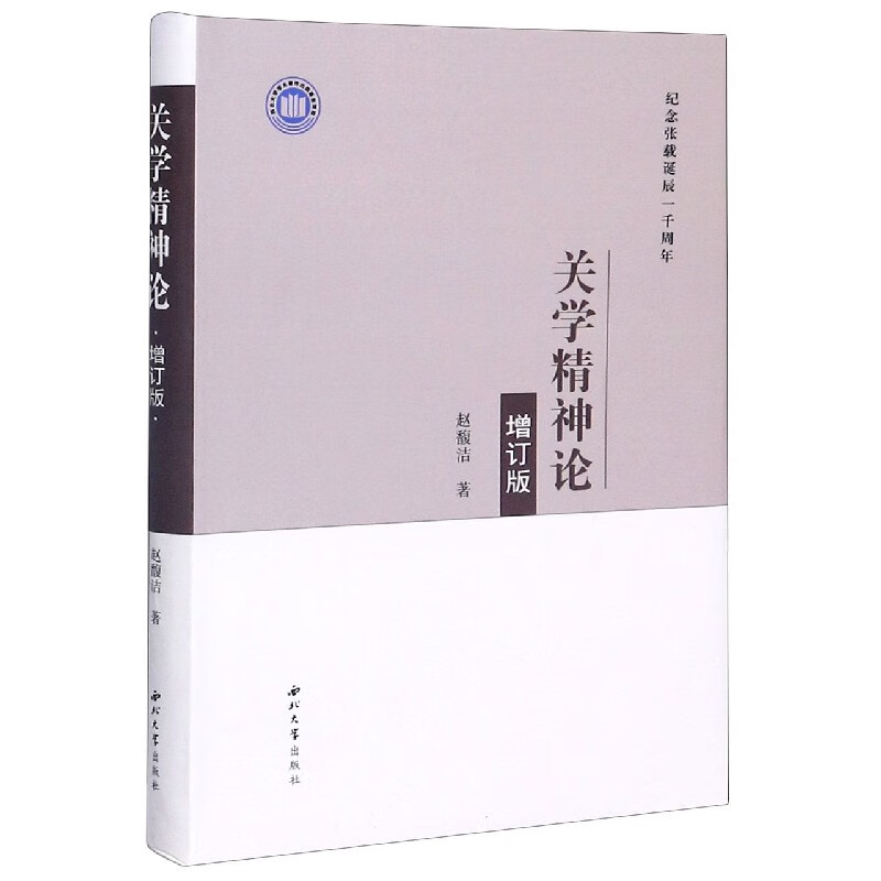 关学精神论(增订版纪念张载诞辰一千周年)