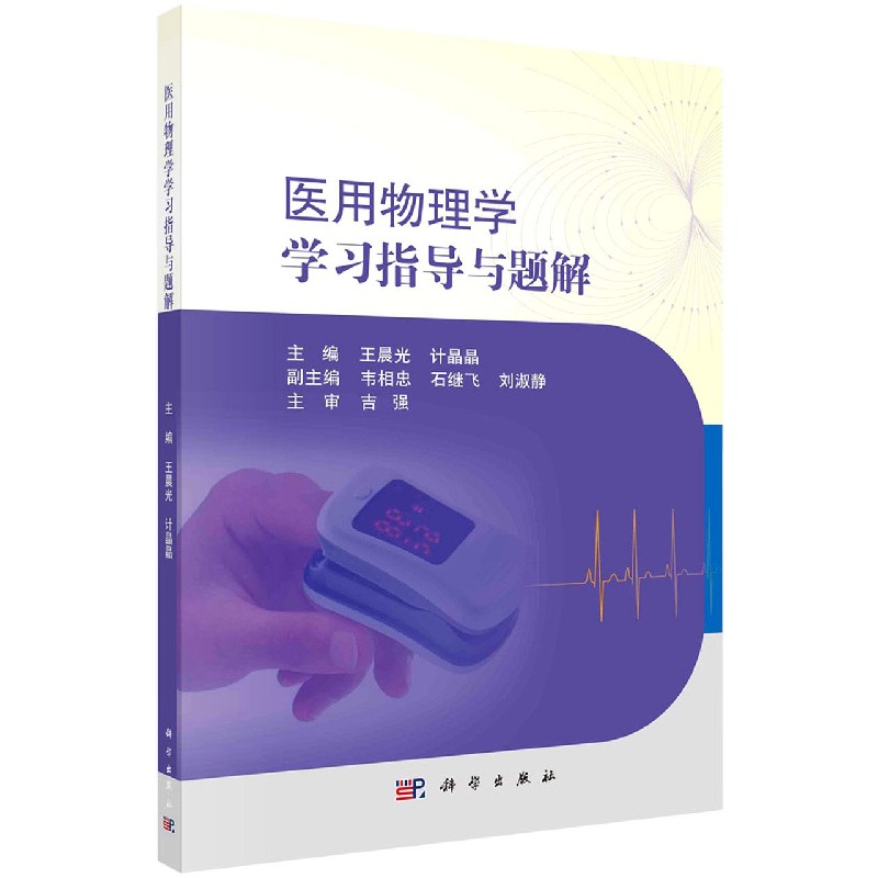 医用物理学学习指导与题解