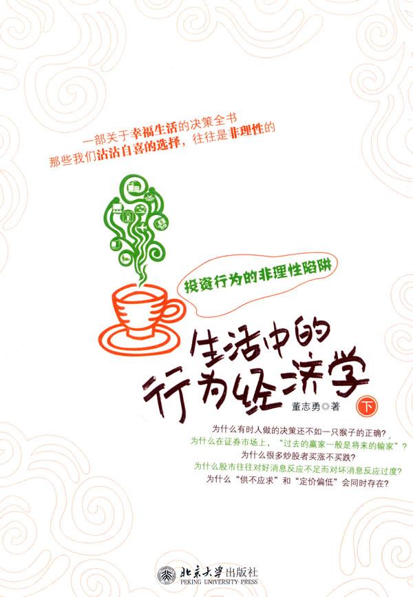 生活中的行为经济学